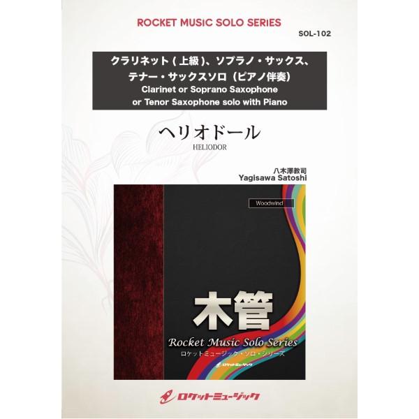 ロケットミュージック 【9784866798912】【SOL-102】【収録曲】ＳＯＬ−１０２ ヘリオドール【クラリネット（上級）、ソプラノ・サックス、テナー・サックス】 「太陽の贈り物」という意味の「ヘリオドール」は「人生を切り開く力」が...