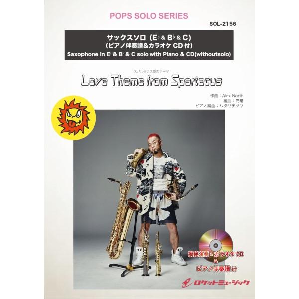 ロケットミュージック 【9784866799612】【SOL-2156】【収録曲】ＳＯＬ−２１５６ Ｌｏｖｅ Ｔｈｅｍｅ ｆｒｏｍ Ｓｐａｒｔａｃｕｓ （スパルタカス愛のテーマ）【ソプラノ ｏｒ アルト・サックス ＆ Ｃメロディ譜】（ピアノ...
