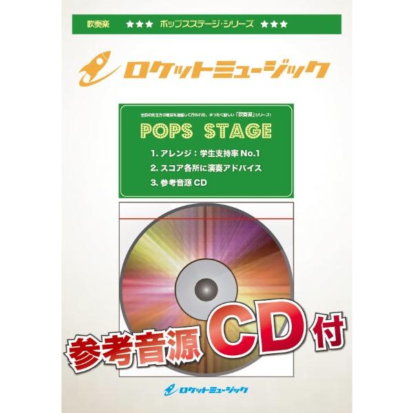 ロケットミュージック 【9784867580400】【POP-361】【収録曲】ＰＯＰ−３６１ Ｉｔ’ｓ ａ Ｓｍａｌｌ Ｗｏｒｌｄ（小さな世界）（ディズニーランドより）【参考音源ＣＤ付】 ●20人程度からでも演奏できる小編成にも対応した吹...