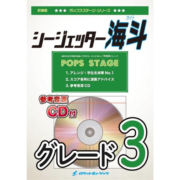 ロケットミュージック 【9784867581407】【POP-401】【収録曲】ＰＯＰ−４０１ シージェッター海斗【参考音源ＣＤ付】 ●20人程度からでも演奏できる小編成にも対応した吹奏楽譜●石ノ森章太郎の生んだローカルヒーロー主題歌。