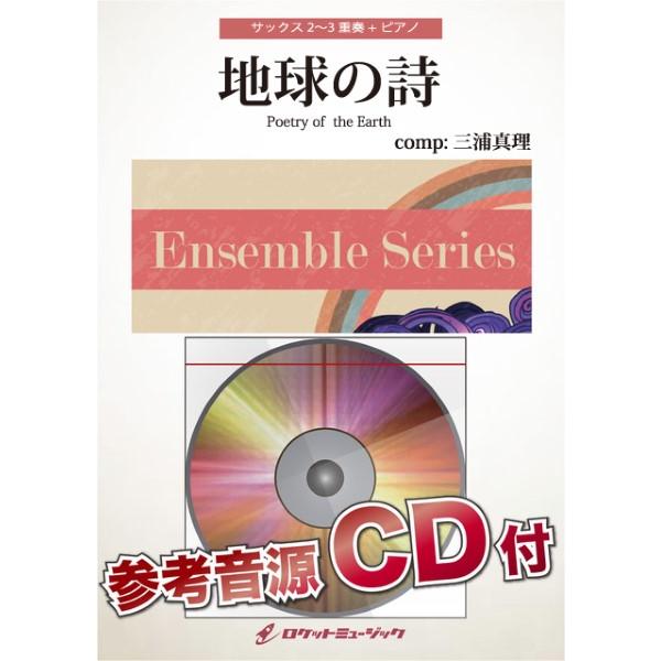 ロケットミュージック 【9784867581780】【ENS163】【収録曲】ＥＮＳ１６３ 地球の詩【サックス２重奏＋ピアノ】 【編成】S.Sax/T.Sax(A.Sax)/opt.A.Sax/Piano