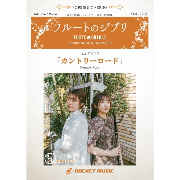ロケットミュージック 【9784867581940】【SOL2207】【収録曲】ＳＯＬ２２０７ カントリーロード（ジブリ映画「耳をすませば」より）（ピアノ伴奏譜＆カラオケＣＤ付） CD「フルートのジブリ」（ORGS-1006）収録※カラオケ...