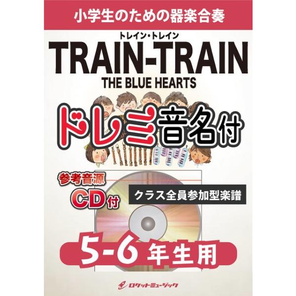 ロケットミュージック 【9784867582305】【KGH557】【収録曲】ＫＧＨ５５７ ＴＲＡＩＮ−ＴＲＡＩＮ／ＴＨＥ ＢＬＵＥ ＨＥＡＲＴＳ【５−６年生用、参考音源ＣＤ付、ドレミ音名入りパート譜付】 ●5-6年生用にアレンジされた、や...
