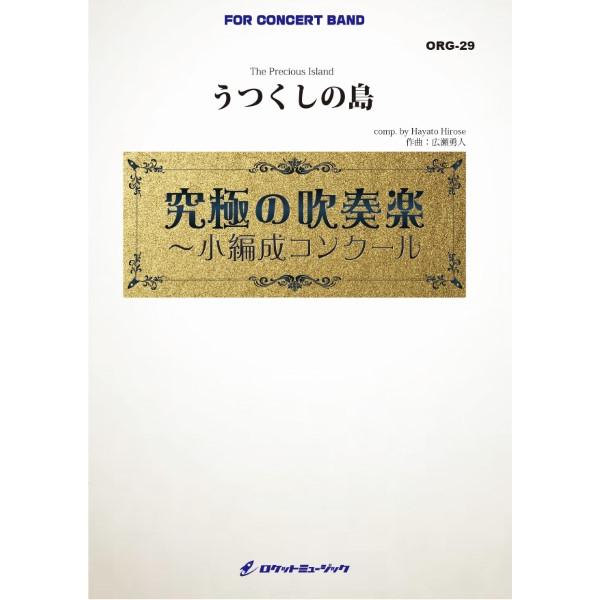 ロケットミュージック 【9784864675765】【ORG29】【収録曲】ＯＲＧ２９ 《吹奏楽譜》うつくしの島（最小８人から演奏可能）【小編成用、参考ＣＤ付】（ｃｏｍｐ．広瀬勇人）