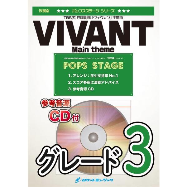 ロケットミュージック 【9784867582602】【POP423】【収録曲】ＰＯＰ４２３ 「ＶＩＶＡＮＴ」メインテーマ／千住明【参考音源ＣＤ付】 ●20人程度からでも演奏できる小編成にも対応した吹奏楽譜●敵か味方か。味方か敵か。すでに伝説...