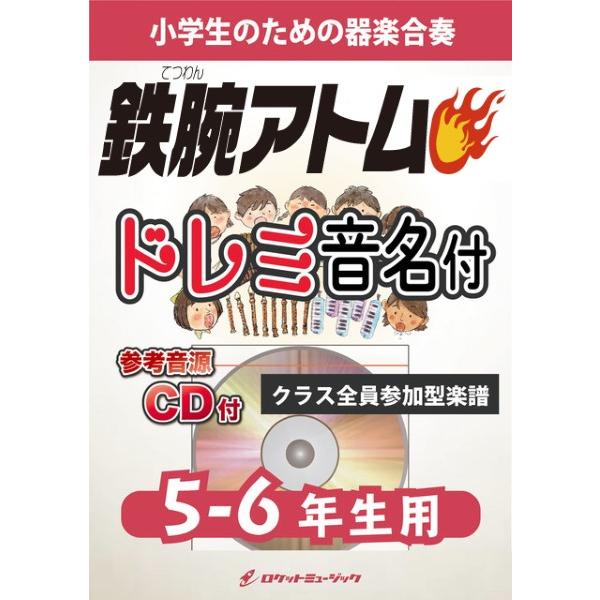 ロケットミュージック 【9784867582749】【KGH578】【収録曲】ＫＧＨ５７８ 鉄腕アトム【５−６年生用、参考音源ＣＤ付、ドレミ音名入りパート譜付】 ●5-6年生用にアレンジされた、やりがいのある中上級用楽譜●「空をこえて〜〜」...