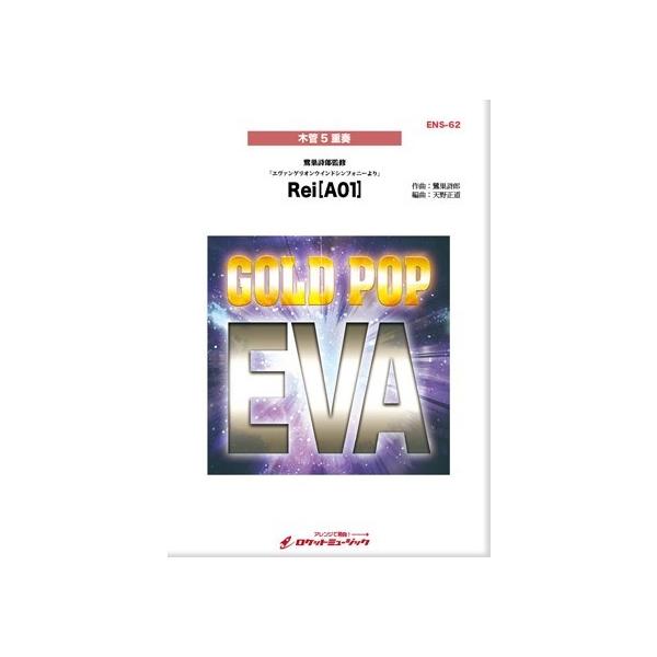 ロケットミュージック 【9784866791715】【ENS62】【収録曲】ＥＮＳ−６２ ＥＶＡ００ （Ｅ０５）「新世紀エヴァンゲリオン」より【木管５重奏】