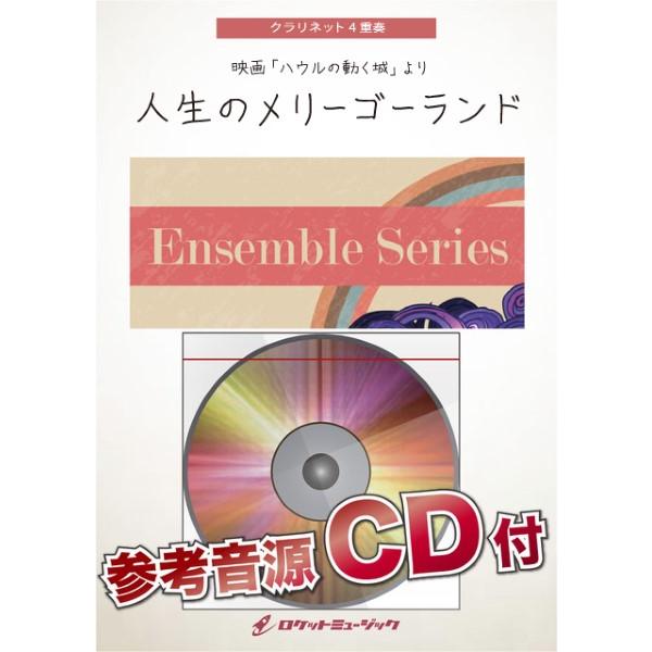 ロケットミュージック 【9784867584521】【ENS185】【収録曲】ＥＮＳ１８５ 人生のメリーゴーランド【クラリネット４重奏】【参考音源ＣＤ付】 【編成：CL4】ジブリ映画「ハウルの動く城」のテーマ曲。