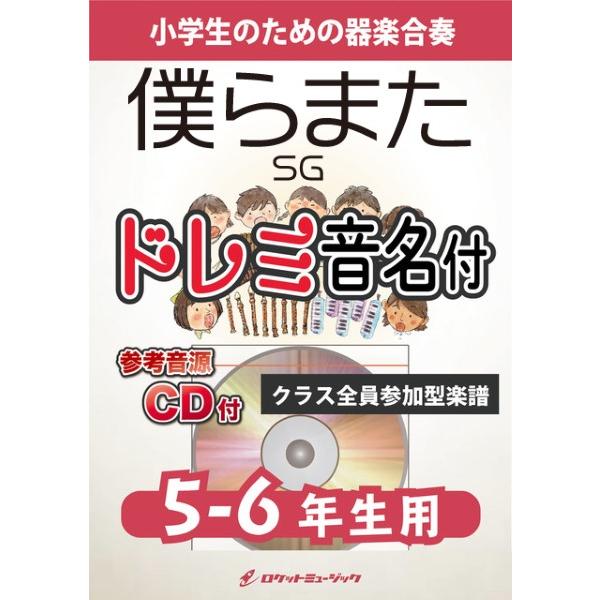 ロケットミュージック 【9784867584569】【KGH604】【収録曲】ＫＧＨ６０４ 僕らまた／ＳＧ【５−６年生用、参考音源ＣＤ付、ドレミ音名入りパート譜付】 ●5-6年生用にアレンジされた、やりがいのある中上級用楽譜●「令和の卒業ソ...