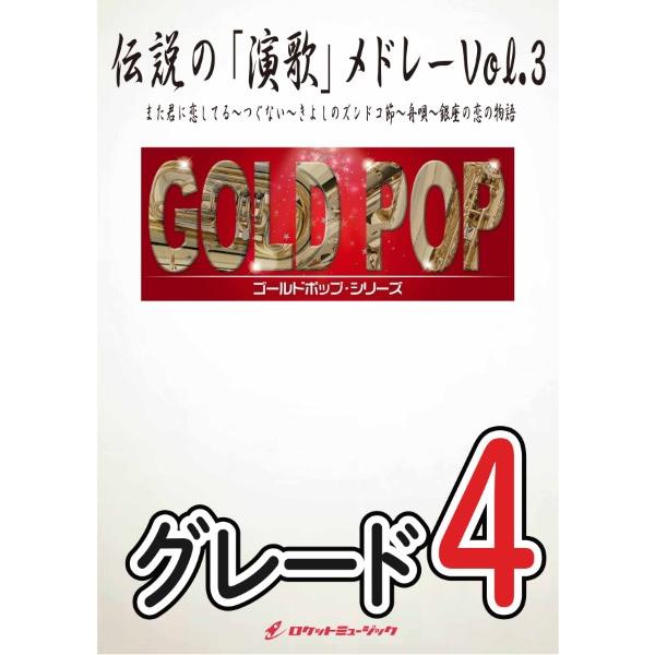 ロケットミュージック 【9784867585016】【GP171】【収録曲】ＧＰ１７１ 伝説の「演歌」メドレーＶｏｌ．３