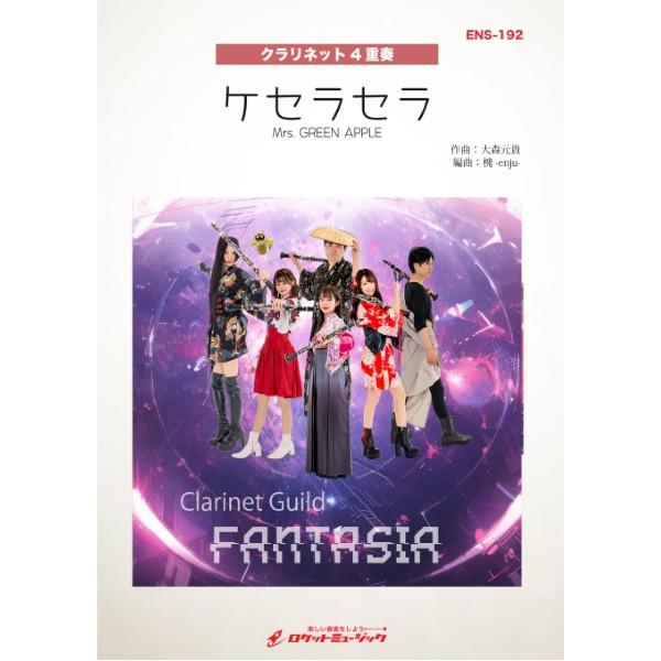 ロケットミュージック 【9784867585160】【ENS192】【収録曲】ＥＮＳ１９２ ケセラセラ／Ｍｒｓ．ＧＲＥＥＮ ＡＰＰＬＥ【クラリネット４重奏】【参考音源ＣＤ付】