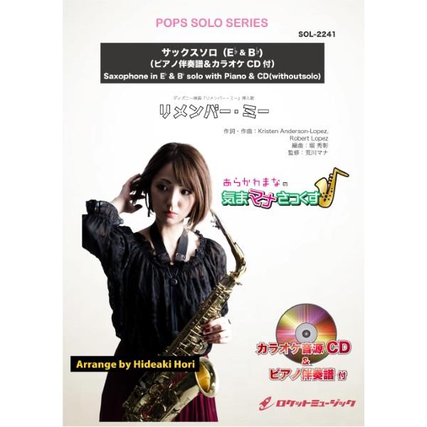 ロケットミュージック 【9784867585290】【SOL2241】【収録曲】ＳＯＬ２２４１ リメンバー・ミー【サックス（Ｂｂ、Ｅｂ）】（ピアノ伴奏譜＆カラオケＣＤ付） Jazz Pianist: 堀 秀彰によるバラードverで！