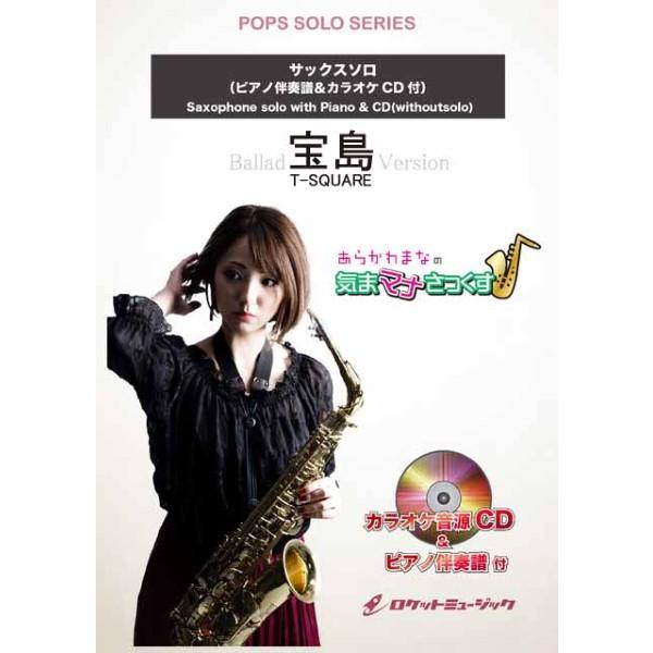 ロケットミュージック 【9784867585474】【SOL2267】【収録曲】ＳＯＬ２２６７ 宝島（バラードバージョン）／ＴーＳＱＵＡＲＥ【サックス（Ｂｂ、Ｅｂ）】（ピアノ伴奏譜＆カラオケＣＤ付）
