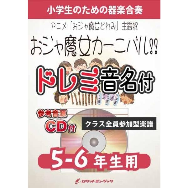 ロケットミュージック 【9784867585603】【KGH622】【収録曲】ＫＧＨ６２２ おジャ魔女カーニバル！！（アニメ「おジャ魔女どれみ」主題歌）【５−６年生用、参考音源ＣＤ付、ドレミ音名入りパート