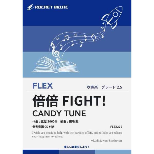 ロケットミュージック 【9784867585979】【FLEX276】【収録曲】ＦＬＥＸ２７６ 倍倍ＦＩＧＨＴ！／ＣＡＮＤＹ ＴＵＮＥ【参考音源ＣＤ付】