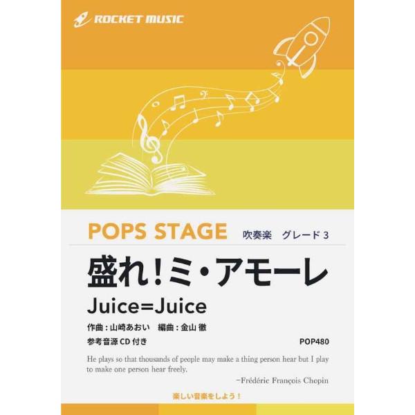 ロケットミュージック 【9784867586013】【POP480】【収録曲】ＰＯＰ４８０ 盛れ！ミ・アモーレ／Ｊｕｉｃｅ＝Ｊｕｉｃｅ【参考音源ＣＤ付】