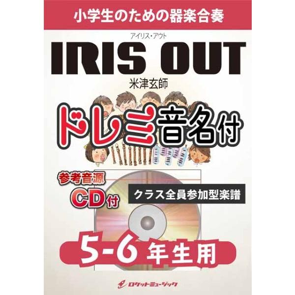 ロケットミュージック 【9784867586037】【KGH630】【収録曲】ＫＧＨ６３０ ＩＲＩＳ ＯＵＴ／米津玄師【５−６年生用、参考音源ＣＤ付、ドレミ音名入りパート譜付】