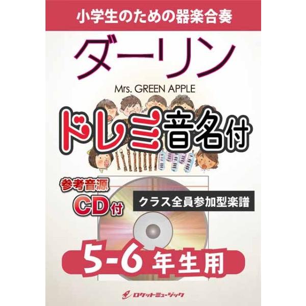ロケットミュージック 【9784867586105】【KGH633】【収録曲】ＫＧＨ６３３ ダーリン／Ｍｒｓ． ＧＲＥＥＮ ＡＰＰＬＥ【５−６年生用、参考音源ＣＤ付、ドレミ音名入りパート譜付】