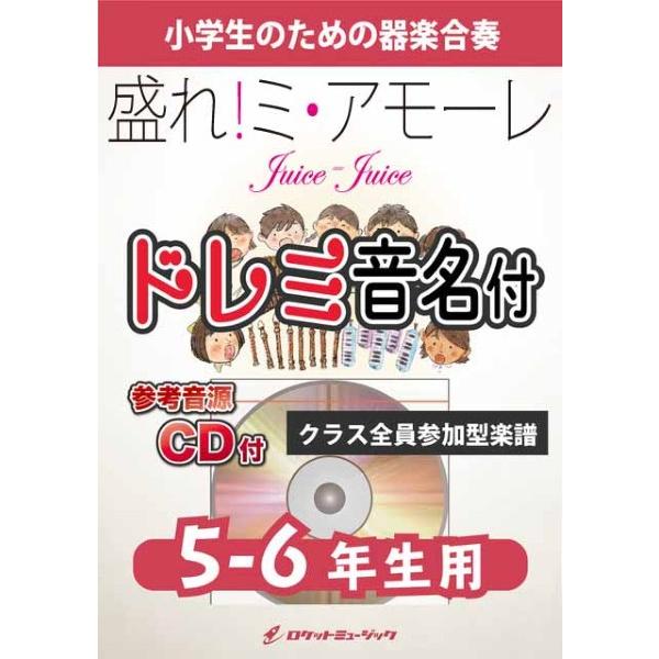 ロケットミュージック 【9784867586198】【KGH635】【収録曲】ＫＧＨ６３５ 盛れ！ミ・アモーレ／Ｊｕｉｃｅ＝Ｊｕｉｃｅ【５−６年生用、参考音源ＣＤ付、ドレミ音名入りパート譜付】