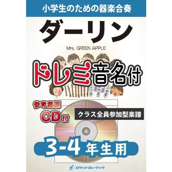 ロケットミュージック 【9784867586204】【KGH632】【収録曲】ＫＧＨ６３２ ダーリン／Ｍｒｓ． ＧＲＥＥＮ ＡＰＰＬＥ【３−４年生用、参考音源ＣＤ付、ドレミ音名入りパート譜付】