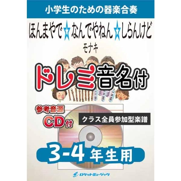 ロケットミュージック 【9784867586488】【KGH643】【収録曲】ＫＧＨ６４３ ほんまやで☆なんでやねん☆しらんけど／モナキ【３−４年生用、参考音源ＣＤ付、ドレミ音名入りパート譜付】