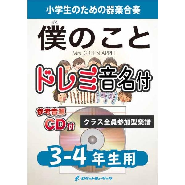 ロケットミュージック 【9784867586570】【KGH639】【収録曲】ＫＧＨ６３９ 僕のこと／Ｍｒｓ． ＧＲＥＥＮ ＡＰＰＬＥ【３−４年生用、参考音源ＣＤ付、ドレミ音名入りパート譜付】