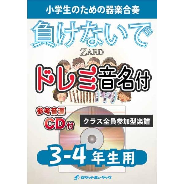 ロケットミュージック 【9784867586587】【KGH648】【収録曲】ＫＧＨ６４８ 負けないで／ＺＡＲＤ【３−４年生用、参考音源ＣＤ付、ドレミ音名入りパート譜付】