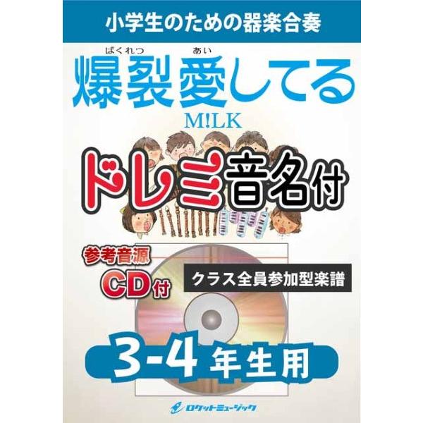 ロケットミュージック 【9784867586594】【KGH647】【収録曲】ＫＧＨ６４７ 爆裂愛してる／Ｍ！ＬＫ【３−４年生用、参考音源ＣＤ付、ドレミ音名入りパート譜付】