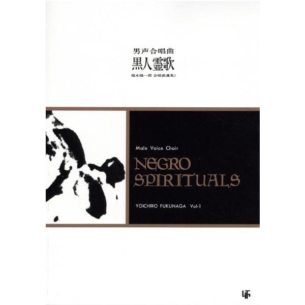 （株）ホッタガクフ 【9784907936600】【収録曲】Go down Moses 行けよモーゼ/Let us break bread together 共にパンを/this ol’ hammer ! 古いハンマー/Mary’s boy...