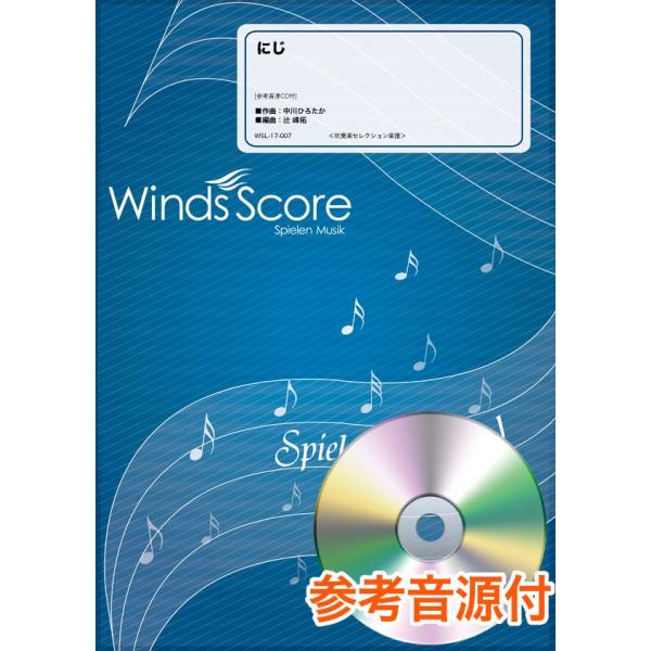 ウィンズスコア 【9784815224264】【WSL-17-007】【収録曲】にじ