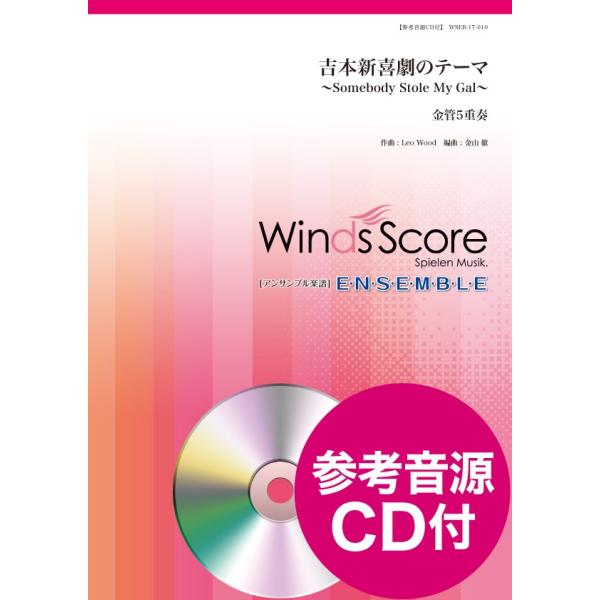 ウィンズスコア 【9784866199924】【WSEB-17-010】【収録曲】吉本新喜劇のテーマ〜Ｓｏｍｅｂｏｄｙ Ｓｔｏｌｅ Ｍｙ Ｇａｌ〜