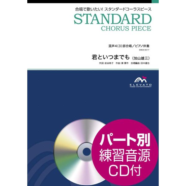 ウィンズスコア 【9784815200466】【EMG4-0017】【収録曲】君といつまでも