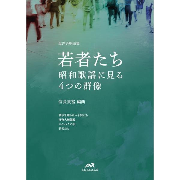 ウィンズスコア 【9784815202064】【EME-BG003】【収録曲】戦争を知らない子供たち/拝啓大統領殿/ヨイトマケの唄/若者たち 高度経済成長期という激動の時代を力強く生き抜いた人々。当時の世相を風刺したヒットソングは、やがて現...