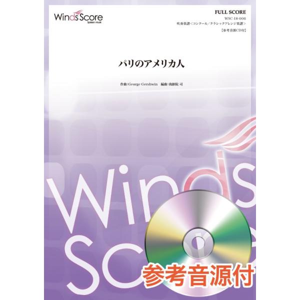 ウィンズスコア 【9784815205423】【WSC-18-006】【収録曲】パリのアメリカ人