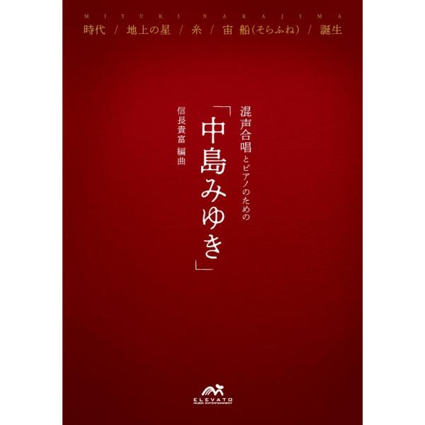 ウィンズスコア 【9784815205560】【EME-BG004】【収録曲】時代/地上の星/糸/宙 船（そらふね）/誕生