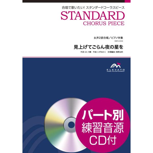 ウィンズスコア 【9784815206291】【EMF2-0039】【収録曲】見上げてごらん夜の星を 　『見上げてごらん夜の星を』は、“九ちゃん”こと坂本九の大ヒットソングであり、誰もが一度は口ずさんだことのある名曲です。星のような灯りを心...