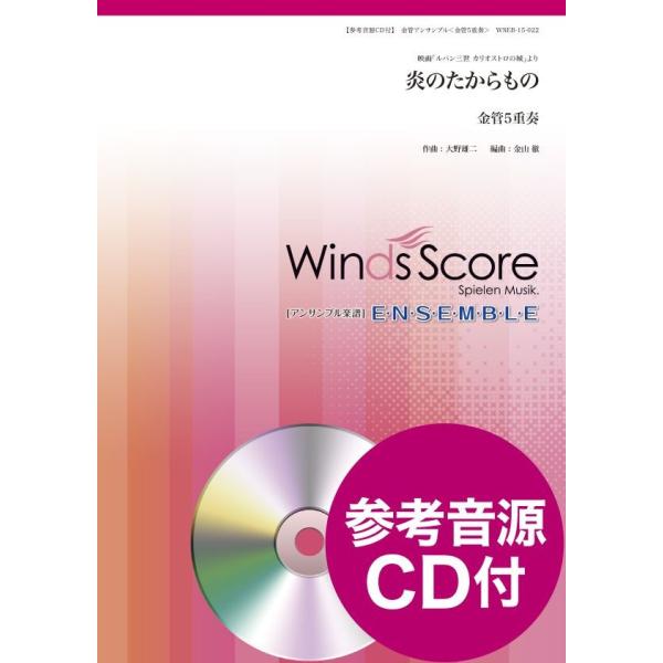 ウィンズスコア 【9784815216030】【WSEB-15-022】【収録曲】炎のたからもの