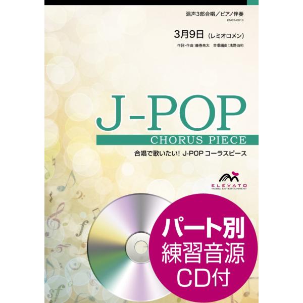 ウィンズスコア 【9784866198132】【EMG3-0013】【収録曲】Ｊ−ＰＯＰコーラスピース 混声３部合唱（ソプラノ・アルト・男声）／ ピアノ伴奏 ３月９日〔混声３部合唱〕 ＣＤ付