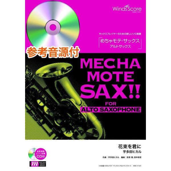 ウィンズスコア 【9784866198545】【WMS-17-001】【収録曲】花束を君に