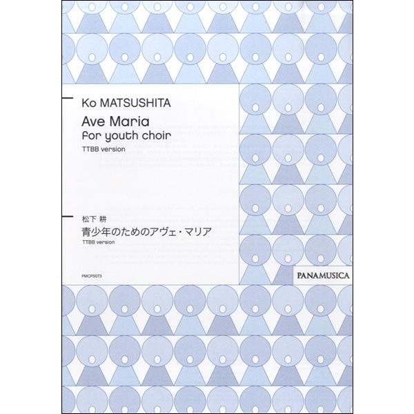 パナムジカ 【9784905281214】【MZMTKUR】【収録曲】Ave Maria for youth choir
