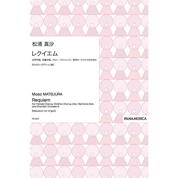 パナムジカ 【9784905281320】【FZMTMAA】【収録曲】Introitus/Kyrie/Tractus 〜Absolve Domine〜/Offertorium/Sanctus/Agnus Dei/Lux aeterna/Li...
