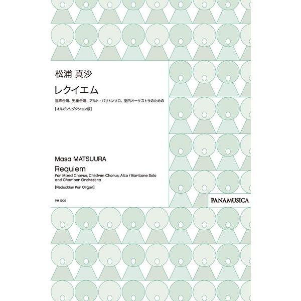 パナムジカ 【9784905281337】【GZMTMAA】【収録曲】Introitus/Kyrie/Tractus 〜Absolve Domine〜/Offertorium/Sanctus/Agnus Dei/Lux aeterna/Li...