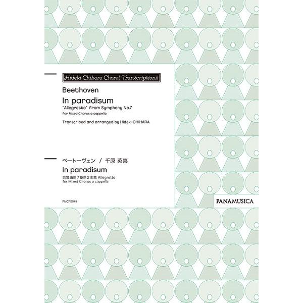 パナムジカ 【9784905281726】【GZCHHKQ】【収録曲】ベートーヴェン作曲 交響曲第7番第2楽章 In paradisum 'Allegretto' from Symphony No.7 for Mixed Choru