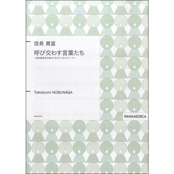 パナムジカ 【9784905281993】【GZNBTMG】【収録曲】「Wiegenlied・樫の木のように」/Chor I : Wiegenlied（子守歌）/Chor II : 樫の木のように/「Auf Flugeln des Gesa...
