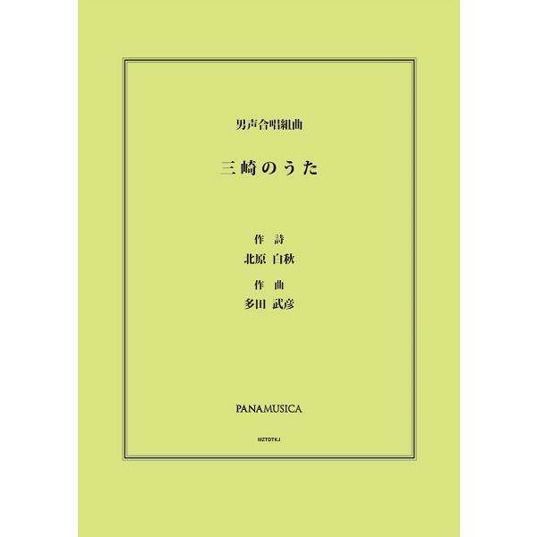 パナムジカ 【MZTDTKJ】【収録曲】丘の三角畑/白南風黒南風/海雀/雨中小景/鮪組