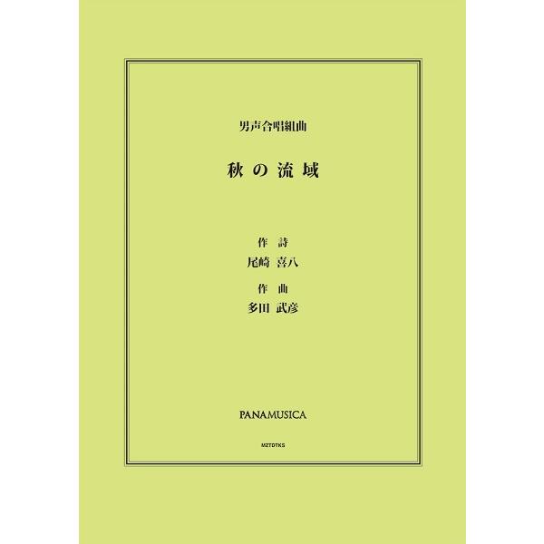 パナムジカ 【MZTDTKS】【収録曲】夏の最後の薔薇/雲/美ガ原溶岩台地/追分哀歌/隼/秋の流域（わが娘栄子に）