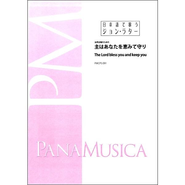 パナムジカ 【9784866040141】【FR3799C】【収録曲】主はあなたを恵みて守り (The Lord bless you and keep you)