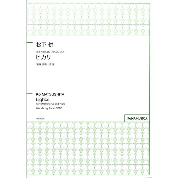 パナムジカ 【9784866040325】【GZMTKHP】【収録曲】ヒカリ