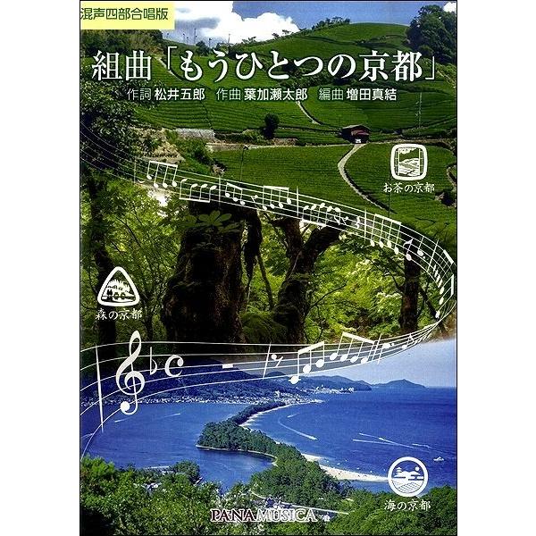 パナムジカ 【9784866040608】【GZPM20A】【収録曲】第1曲 茶かほる 〜「お茶の京都」のテーマ〜/第2曲 懐かしの里山へ 〜「森の京都」のテーマ〜/第3曲 天とつながる海 〜「海の京都」のテーマ〜
