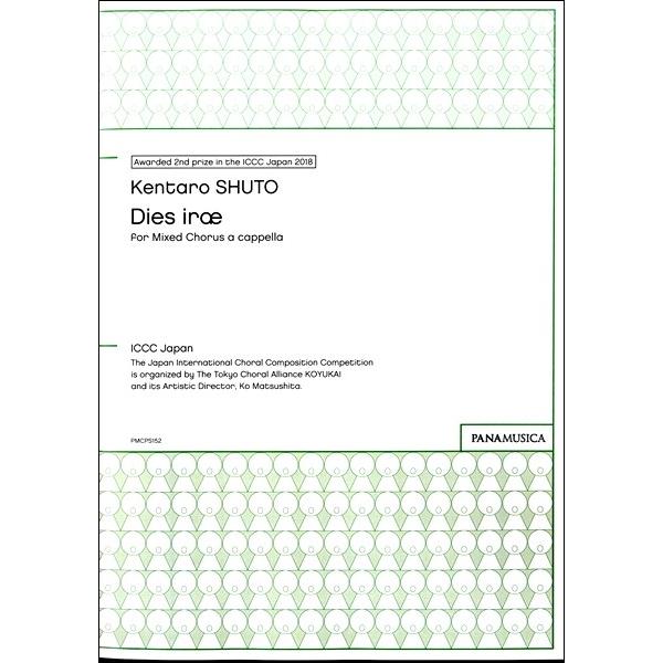 パナムジカ 【9784866040868】【GZSHKTA】【収録曲】Ｄｉｅｓ ｉｒａｅ